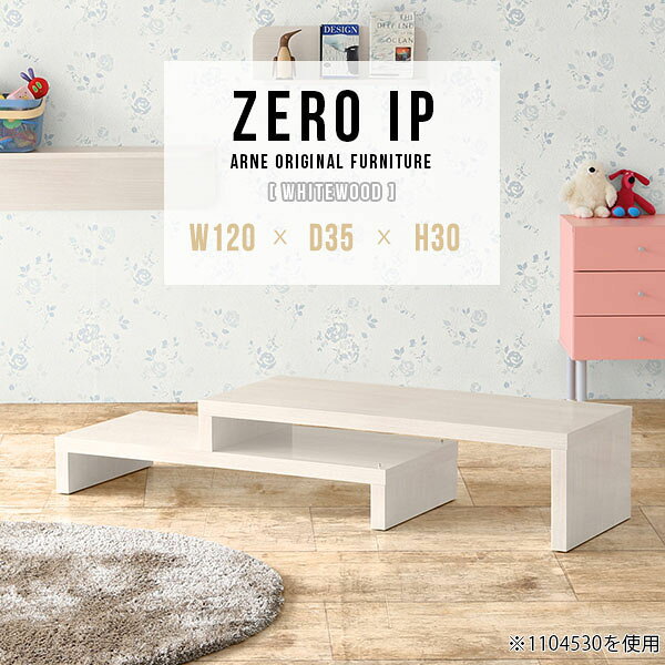 ZERO IP 1203530 whitewoodサイズサイズ：約幅1200〜2280 奥行き350 高さ300 mm[上]約幅1200 奥行き350 高さ300 mm[下]約幅1160 奥行き350 高さ160 mm板厚：約40 mm材質...
