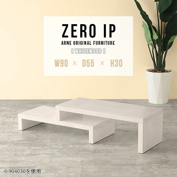 ZERO IP 905530 whitewoodサイズサイズ：約幅900〜1680 奥行き550 高さ300 mm[上]約幅900 奥行き550 高さ300 mm[下]約幅860 奥行き550 高さ160 mm板厚：約40 mm材質メラミン...