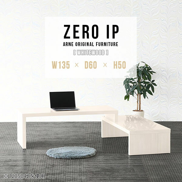 ZERO IP 1356050 whitewoodサイズサイズ：約幅1350〜2580 奥行き600 高さ500 mm[上]約幅1350 奥行き600 高さ500 mm[下]約幅1310 奥行き600 高さ360 mm板厚：約40 mm材質...