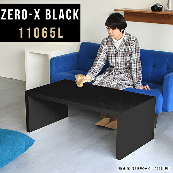 Zero-X 11065L blackサイズサイズ：約幅1100 奥行き650 高さ420 mm天板厚み：40mm材質メラミン樹脂化粧合板カラーブラック※モニターなどの閲覧環境によって、実際の色と異なって見える場合がございます。重量約16....