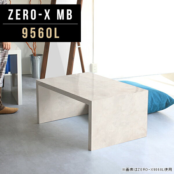Zero-X 9560L MBサイズサイズ：約幅950 奥行き600 高さ420 mm天板厚み：40mm材質メラミン樹脂化粧合板カラーマーブル※モニターなどの閲覧環境によって、実際の色と異なって見える場合がございます。重量約15.7kg仕様...