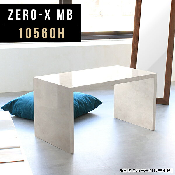Zero-X 10560H MBサイズサイズ：約幅1050 奥行き600 高さ600 mm天板厚み：40mm材質メラミン樹脂化粧合板カラーマーブル※モニターなどの閲覧環境によって、実際の色と異なって見える場合がございます。重量約16.2kg...