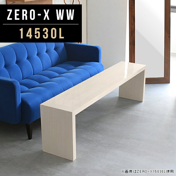 Zero-X 14530L WWサイズサイズ：約幅1450 奥行き300 高さ420 mm天板厚み：40mm材質メラミン樹脂化粧合板カラーホワイトウッド※モニターなどの閲覧環境によって、実際の色と異なって見える場合がございます。重量約11....