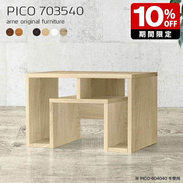 PICO 703540 木目サイズサイズ：約幅700 奥行き350 高さ400 mm板厚：20 mm材質[天板]デルナチュレ化粧合板(ブラウン・ダークブラウン・北欧チーク)、強化紙化粧合板(ナチュラル・ホワイトウッド・オーク)、ポリエステル...