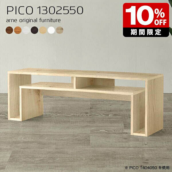 PICO 1302550 木目サイズサイズ：約幅1300 奥行き250 高さ500 mm板厚：20 mm材質[天板]デルナチュレ化粧合板(ブラウン・ダークブラウン・北欧チーク)、強化紙化粧合板(ナチュラル・ホワイトウッド・オーク)、ポリエス...