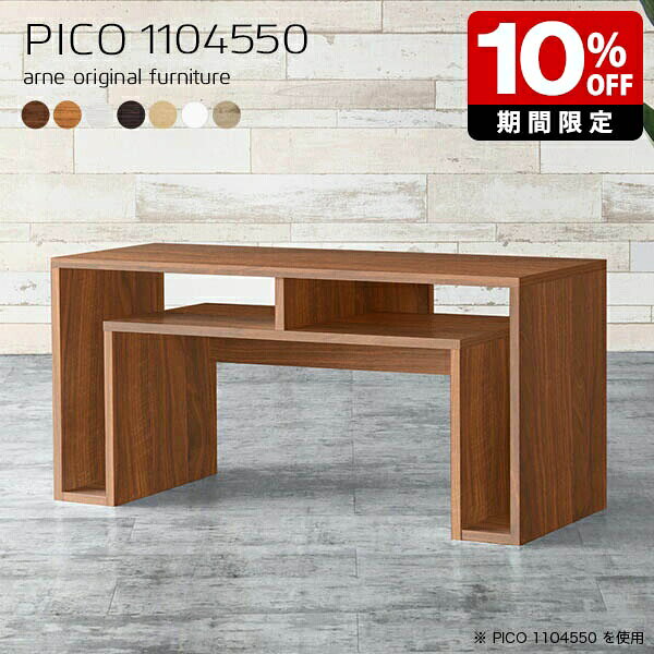 PICO 1104550 木目サイズサイズ：約幅1100 奥行き450 高さ500 mm板厚：20 mm材質[天板]デルナチュレ化粧合板(ブラウン・ダークブラウン・北欧チーク)、強化紙化粧合板(ナチュラル・ホワイトウッド・オーク)、ポリエス...