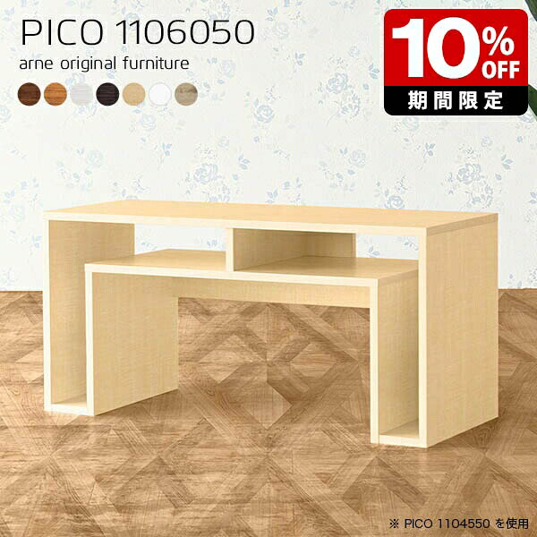 PICO 1106050 木目サイズサイズ：約幅1100 奥行き600 高さ500 mm板厚：20 mm材質[天板]デルナチュレ化粧合板(ブラウン・ダークブラウン・北欧チーク)、強化紙化粧合板(ナチュラル・ホワイトウッド・オーク)、ポリエス...