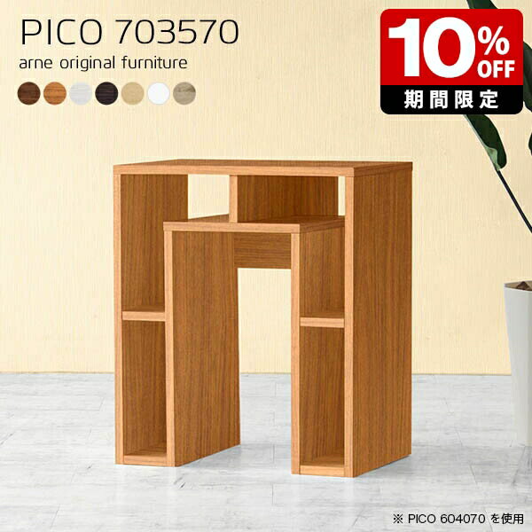 PICO 703570 木目サイズサイズ：約幅700 奥行き350 高さ700 mm板厚：20 mm材質[天板]デルナチュレ化粧合板(ブラウン・ダークブラウン・北欧チーク)、強化紙化粧合板(ナチュラル・ホワイトウッド・オーク)、ポリエステル...