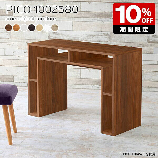 PICO 1002580 木目サイズサイズ：約幅1000 奥行き250 高さ800 mm板厚：20 mm材質[天板]デルナチュレ化粧合板(ブラウン・ダークブラウン・北欧チーク)、強化紙化粧合板(ナチュラル・ホワイトウッド・オーク)、ポリエス...