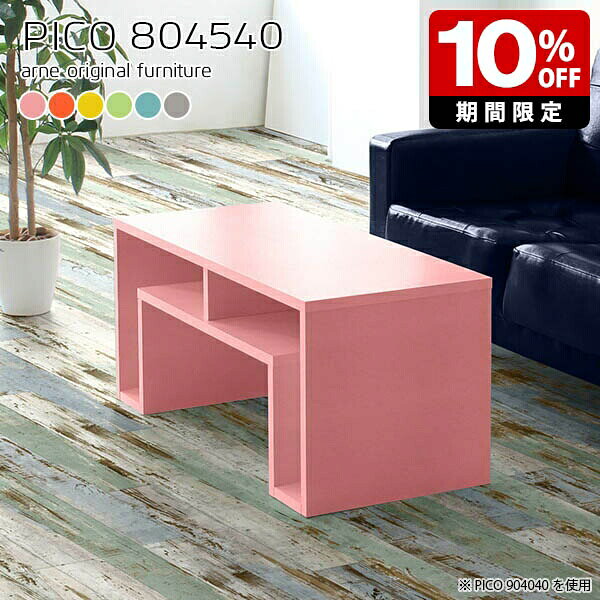 PICO 804540 ainoサイズサイズ：約幅800 奥行き450 高さ400 mm板厚：約20 mm材質強化紙化粧合板カラーピンク/オレンジ/イエロー/グリーン/ブルー/グレーからお選び下さい。※モニターなどの閲覧環境によって、実際の...