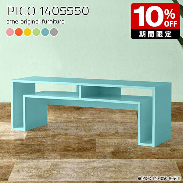 PICO 1405550 ainoサイズサイズ：約幅1400 奥行き550 高さ500 mm板厚：約20 mm材質強化紙化粧合板カラーピンク/オレンジ/イエロー/グリーン/ブルー/グレーからお選び下さい。※モニターなどの閲覧環境によって、実...