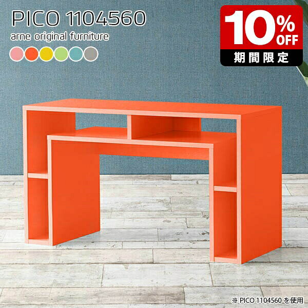 PICO 1104560 ainoサイズサイズ：約幅1100 奥行き450 高さ600 mm板厚：約20 mm材質強化紙化粧合板カラーピンク/オレンジ/イエロー/グリーン/ブルー/グレーからお選び下さい。※モニターなどの閲覧環境によって、実...