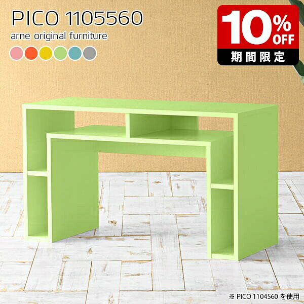 PICO 1105560 ainoサイズサイズ：約幅1100 奥行き550 高さ600 mm板厚：約20 mm材質強化紙化粧合板カラーピンク/オレンジ/イエロー/グリーン/ブルー/グレーからお選び下さい。※モニターなどの閲覧環境によって、実...