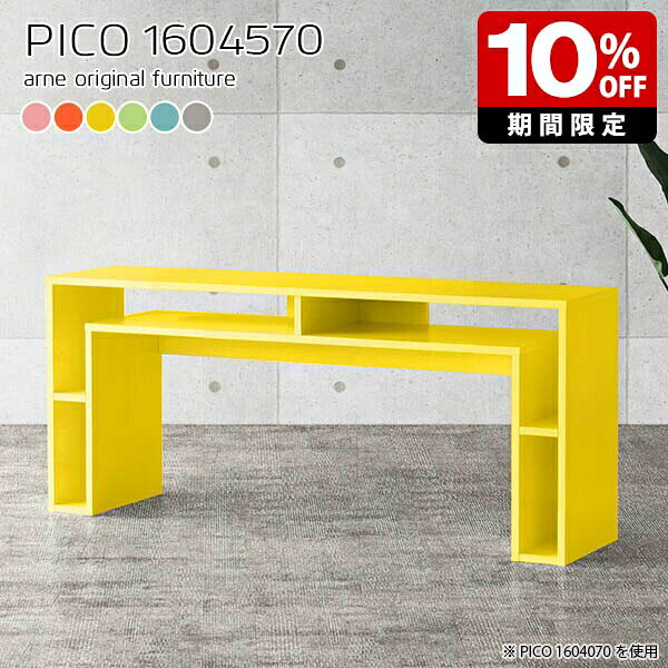 PICO 1604570 ainoサイズサイズ：約幅1600 奥行き450 高さ700 mm板厚：約20 mm材質強化紙化粧合板カラーピンク/オレンジ/イエロー/グリーン/ブルー/グレーからお選び下さい。※モニターなどの閲覧環境によって、実...