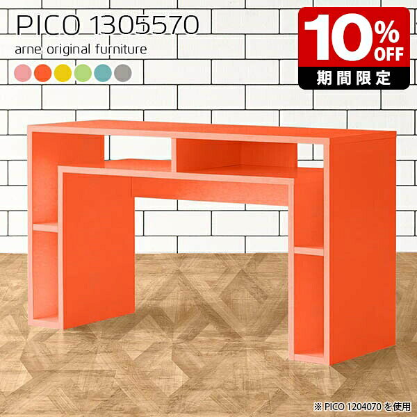 PICO 1305570 ainoサイズサイズ：約幅1300 奥行き550 高さ700 mm板厚：約20 mm材質強化紙化粧合板カラーピンク/オレンジ/イエロー/グリーン/ブルー/グレーからお選び下さい。※モニターなどの閲覧環境によって、実...