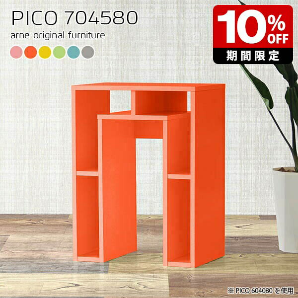 PICO 704580 ainoサイズサイズ：約幅700 奥行き450 高さ800 mm板厚：約20 mm材質強化紙化粧合板カラーピンク/オレンジ/イエロー/グリーン/ブルー/グレーからお選び下さい。※モニターなどの閲覧環境によって、実際の...