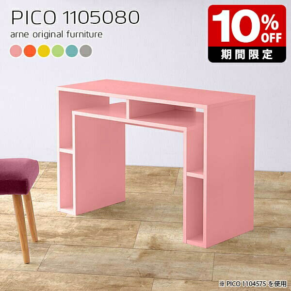 PICO 1105080 ainoサイズサイズ：約幅1100 奥行き500 高さ800 mm板厚：約20 mm材質強化紙化粧合板カラーピンク/オレンジ/イエロー/グリーン/ブルー/グレーからお選び下さい。※モニターなどの閲覧環境によって、実...