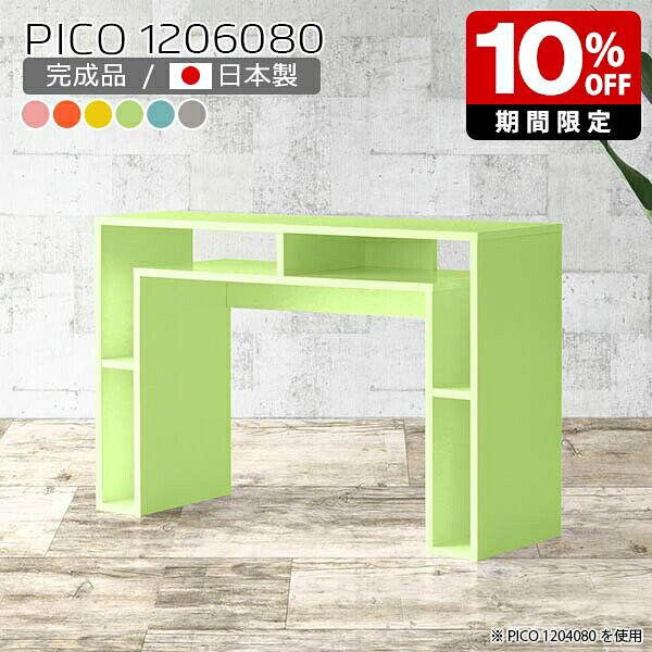 PICO 1206080 ainoサイズサイズ：約幅1200 奥行き600 高さ800 mm板厚：約20 mm材質強化紙化粧合板カラーピンク/オレンジ/イエロー/グリーン/ブルー/グレーからお選び下さい。※モニターなどの閲覧環境によって、実...