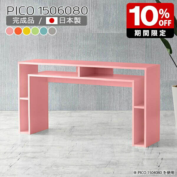 PICO 1506080 ainoサイズサイズ：約幅1500 奥行き600 高さ800 mm板厚：約20 mm材質強化紙化粧合板カラーピンク/オレンジ/イエロー/グリーン/ブルー/グレーからお選び下さい。※モニターなどの閲覧環境によって、実...