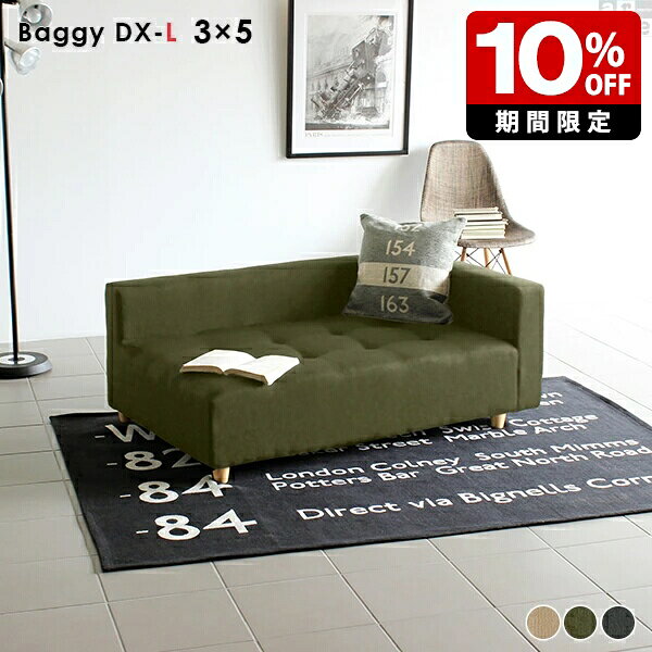 Baggy DX-L 3×5 モダン生地■サイズ幅1300 奥行き800 高さ510 mm座面高さ：290 mm脚の高さ：60 mm梱包サイズ：幅1320 奥行き820 高さ530 mm■材質[本体]ウレタンフォーム [脚]天然杢[張地]ポ...