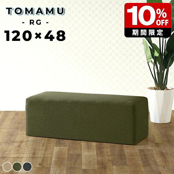 Tomamu RG 120×48 モダン生地サイズ約幅1200 奥行き480 高さ400 mm梱包サイズ：幅1230 奥行き510 高さ460 mm材質[本体]ウレタンフォーム、天然杢[張地]ポリエステル100%(軽撥水加工)カラーベージュ...