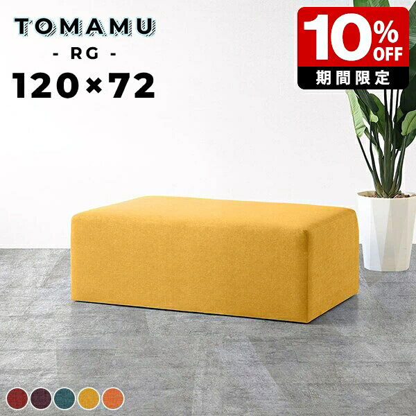 Tomamu RG 120×72 リゾート生地サイズ約幅1200 奥行き720 高さ400 mm梱包サイズ：幅1230 奥行き750 高さ460 mm材質[本体]ウレタンフォーム、天然杢[張地]ポリエステル100%カラーレッド/パープル/ブ...