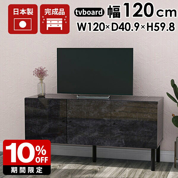 テレビ台 テレビボード ブラック 黒 収納家具 black pearl 120LTV ■サイズ約幅1200 奥行き409 高さ598 mmオープン部：約幅758 奥行き389 高さ237 mm開き戸オープン部：約幅369 奥行き376 高さ...