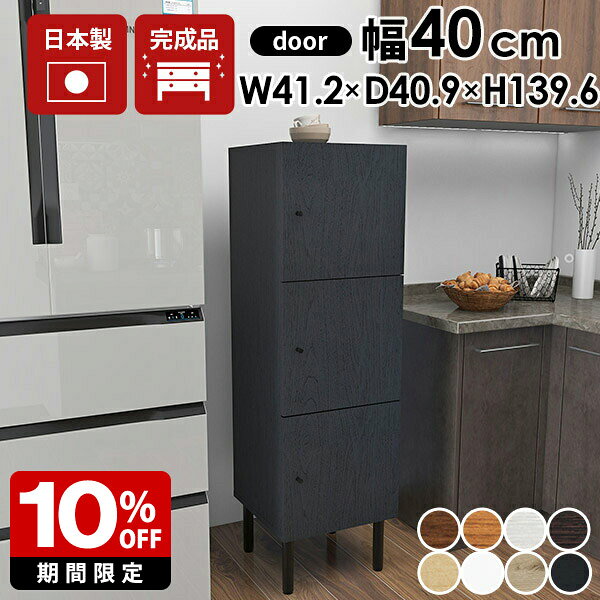 arne 40M cabiサイズサイズ：約幅412 奥行き409 高さ1396 mm開き戸収納部(1段・3段)：約幅369 奥行き376 高さ368 mm開き戸収納部(中央)：約幅369 奥行き376 高さ379 mm材質[天板・前板]デル...