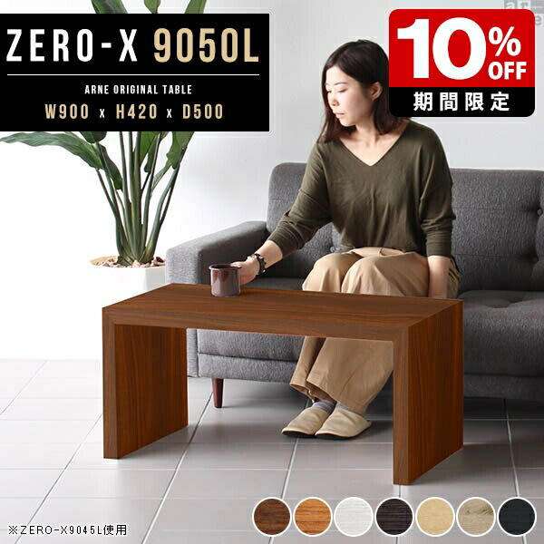商品スペックZero-X 9050L（ロータイプ）オリジナルarneだけの限定販売です日本製国内自社工場で製作詳細組立品六角レンチ付属見本請求可能板見本の送付が無料オーダー対応好みのサイズで受注生産詳細サイズサイズ：約幅900　奥行き500...