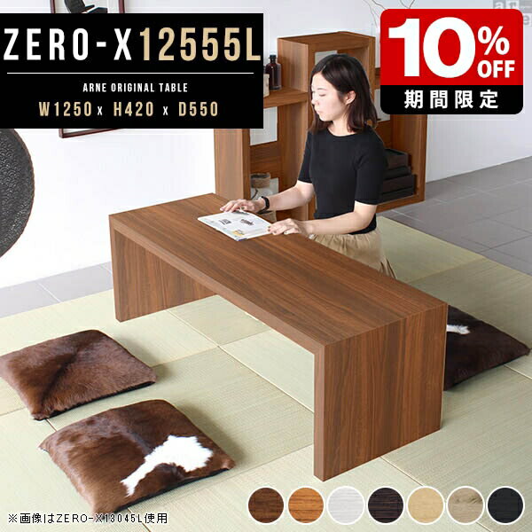商品スペックZero-X 12555L（ロータイプ）オリジナルarneだけの限定販売です日本製国内自社工場で製作詳細組立品六角レンチ付属見本請求可能板見本の送付が無料オーダー対応好みのサイズで受注生産詳細サイズサイズ：約幅1250　奥行き5...