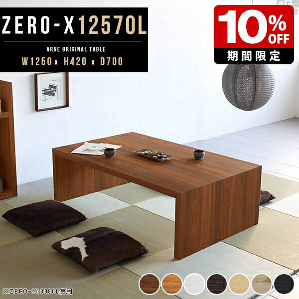 商品スペックZero-X 12570L（ロータイプ）オリジナルarneだけの限定販売です日本製国内自社工場で製作詳細組立品六角レンチ付属見本請求可能板見本の送付が無料オーダー対応好みのサイズで受注生産詳細サイズサイズ：約幅1250　奥行き7...