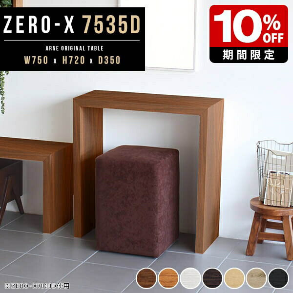 商品スペックZero-X 7535D (ダイニングタイプ)オリジナルarneだけの限定販売です日本製国内自社工場で製作詳細組立品六角レンチ付属見本請求可能板見本の送付が無料オーダー対応好みのサイズで受注生産詳細サイズサイズ：約幅750 奥行...
