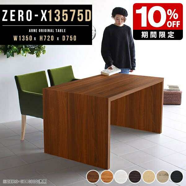 商品スペックZero-X 13575D (ダイニングタイプ)オリジナルarneだけの限定販売です日本製国内自社工場で製作詳細組立品六角レンチ付属見本請求可能板見本の送付が無料オーダー対応好みのサイズで受注生産詳細サイズサイズ：約幅1350 ...