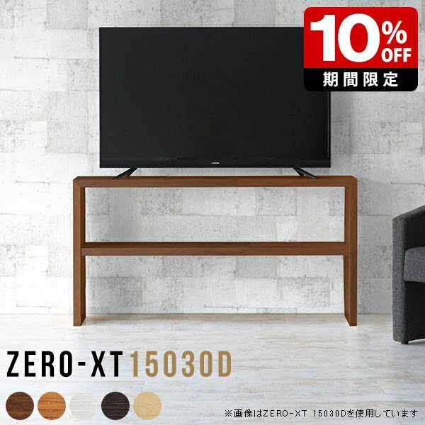 Zero-XT 15030Dサイズサイズ：約幅1500 奥行き300 高さ700 mm材質[天板・側板]強化紙化粧合板 [裏側]プリント化粧合板カラーブラウン/ダークブラウン/北欧チーク/ナチュラル/ホワイトウッドからお選び下さい。※モニタ...