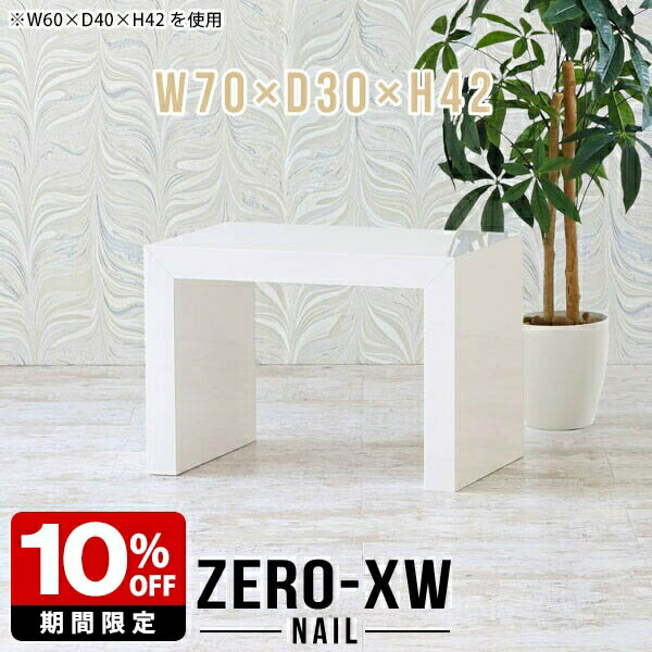 ZERO-XW W70×D30×H42 nailサイズサイズ：約幅700 奥行き300 高さ420 mm天板厚み：約58 mm材質メラミン樹脂化粧合板カラーネイル（ホワイト）※モニターなどの閲覧環境によって、実際の色と異なって見える場合がご...