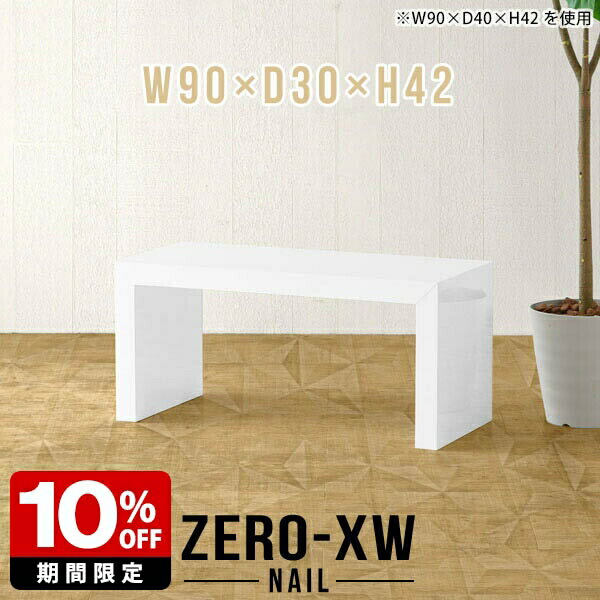 ZERO-XW W90×D30×H42 nailサイズサイズ：約幅900 奥行き300 高さ420 mm天板厚み：約58 mm材質メラミン樹脂化粧合板カラーネイル（ホワイト）※モニターなどの閲覧環境によって、実際の色と異なって見える場合がご...