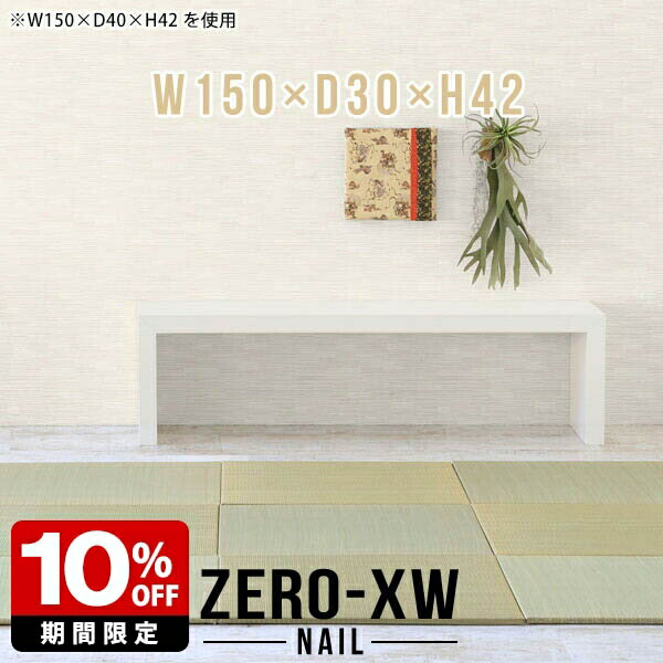ZERO-XW W150×D30×H42 nailサイズサイズ：約幅1500 奥行き300 高さ420 mm天板厚み：約58 mm材質メラミン樹脂化粧合板カラーネイル（ホワイト）※モニターなどの閲覧環境によって、実際の色と異なって見える場合...