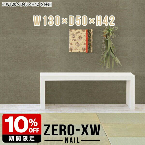 ZERO-XW W130×D50×H42 nailサイズサイズ：約幅1300 奥行き500 高さ420 mm天板厚み：約58 mm材質メラミン樹脂化粧合板カラーネイル（ホワイト）※モニターなどの閲覧環境によって、実際の色と異なって見える場合...