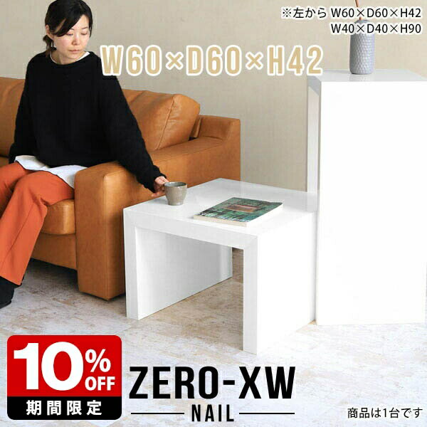 ZERO-XW W60×D60×H42 nailサイズサイズ：約幅600 奥行き600 高さ420 mm天板厚み：約58 mm材質メラミン樹脂化粧合板カラーネイル（ホワイト）※モニターなどの閲覧環境によって、実際の色と異なって見える場合がご...