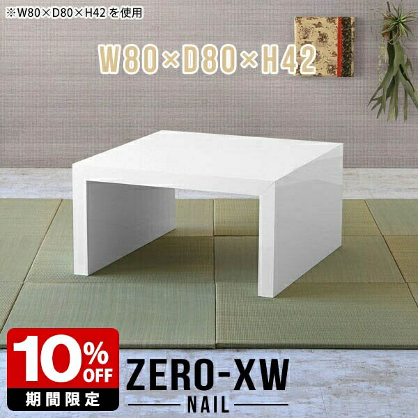 ZERO-XW W80×D80×H42 nailサイズサイズ：約幅800 奥行き800 高さ420 mm天板厚み：約58 mm材質メラミン樹脂化粧合板カラーネイル（ホワイト）※モニターなどの閲覧環境によって、実際の色と異なって見える場合がご...