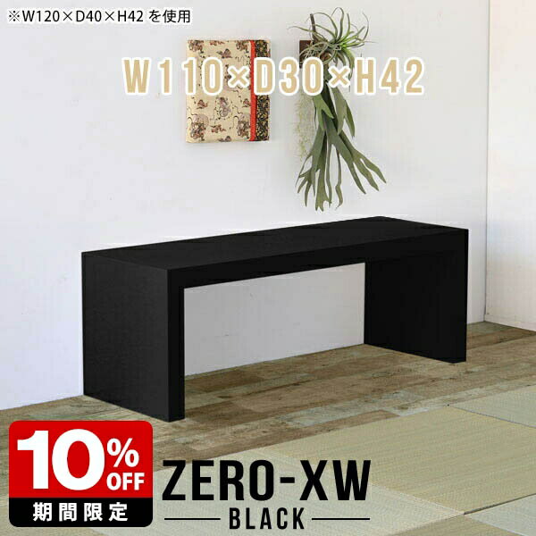 ZERO-XW W110×D30×H42 blackサイズサイズ：約幅1100 奥行き300 高さ420 mm天板厚み：約58 mm材質メラミン樹脂化粧合板カラーブラック※モニターなどの閲覧環境によって、実際の色と異なって見える場合がござい...