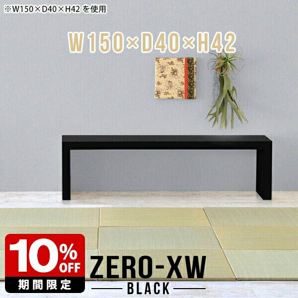ZERO-XW W150×D40×H42 blackサイズサイズ：約幅1500 奥行き400 高さ420 mm天板厚み：約58 mm材質メラミン樹脂化粧合板カラーブラック※モニターなどの閲覧環境によって、実際の色と異なって見える場合がござい...