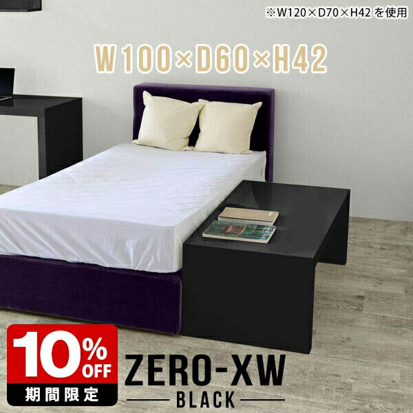 ZERO-XW W100×D60×H42 blackサイズサイズ：約幅1000 奥行き600 高さ420 mm天板厚み：約58 mm材質メラミン樹脂化粧合板カラーブラック※モニターなどの閲覧環境によって、実際の色と異なって見える場合がござい...