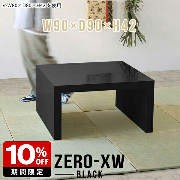 ZERO-XW W90×D90×H42 blackサイズサイズ：約幅900 奥行き900 高さ420 mm天板厚み：約58 mm材質メラミン樹脂化粧合板カラーブラック※モニターなどの閲覧環境によって、実際の色と異なって見える場合がございます...
