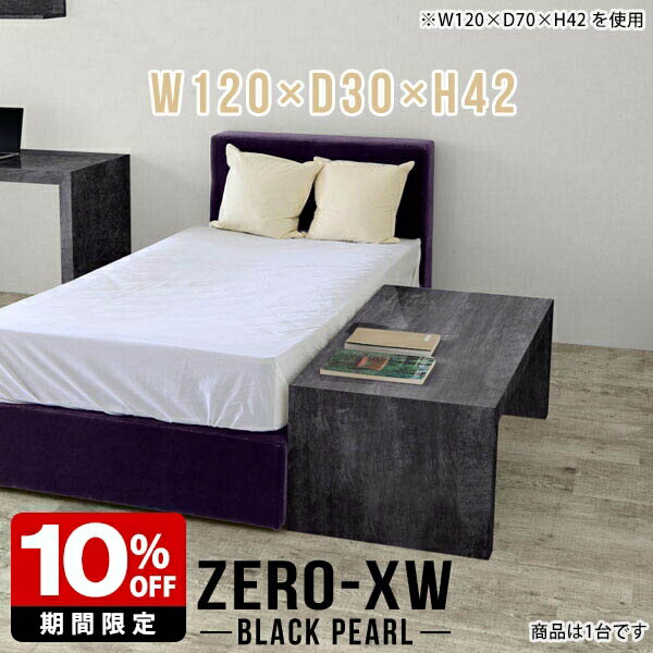 ZERO-XW W120×D30×H42 BlackPearlサイズサイズ：約幅1200 奥行き300 高さ420 mm天板厚み：約58 mm材質メラミン樹脂化粧合板カラーブラックパール※モニターなどの閲覧環境によって、実際の色と異なって見...
