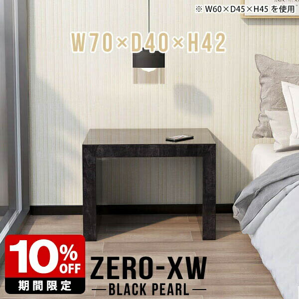 ZERO-XW W70×D40×H42 BlackPearlサイズサイズ：約幅700 奥行き400 高さ420 mm天板厚み：約58 mm材質メラミン樹脂化粧合板カラーブラックパール※モニターなどの閲覧環境によって、実際の色と異なって見える...