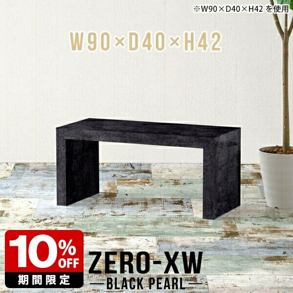 ZERO-XW W90×D40×H42 BlackPearlサイズサイズ：約幅900 奥行き400 高さ420 mm天板厚み：約58 mm材質メラミン樹脂化粧合板カラーブラックパール※モニターなどの閲覧環境によって、実際の色と異なって見える...