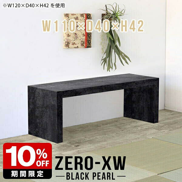 ZERO-XW W110×D40×H42 BlackPearlサイズサイズ：約幅1100 奥行き400 高さ420 mm天板厚み：約58 mm材質メラミン樹脂化粧合板カラーブラックパール※モニターなどの閲覧環境によって、実際の色と異なって見...