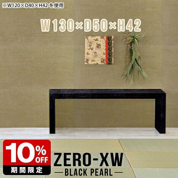 ZERO-XW W130×D50×H42 BlackPearlサイズサイズ：約幅1300 奥行き500 高さ420 mm天板厚み：約58 mm材質メラミン樹脂化粧合板カラーブラックパール※モニターなどの閲覧環境によって、実際の色と異なって見...