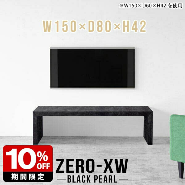 ZERO-XW W150×D80×H42 BlackPearlサイズサイズ：約幅1500 奥行き800 高さ420 mm天板厚み：約58 mm材質メラミン樹脂化粧合板カラーブラックパール※モニターなどの閲覧環境によって、実際の色と異なって見...
